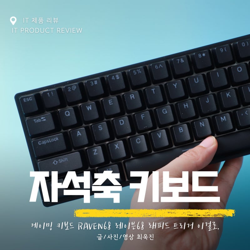 자석축 키보드 추천 게이밍 키보드 RAVEN68 레이븐68 래피드 트리거 사용 및 드라이버 설정 이렇게. : 네이버 블로그