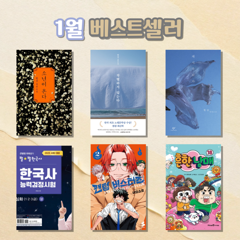 책 베스트셀러 순위 2025년 1월 이달의 종합 베스트셀러 무엇이 있을까 네이버 블로그