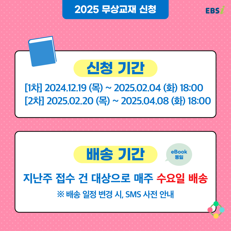 [#EBS무상교재] [#2025EBS무상교재] 📚2025년 1학기 EBS 교재 무상지원 신청📚 (feat. 선착순 1만명에게 스터디 플래너 증정 ️) : 네이버 블로그