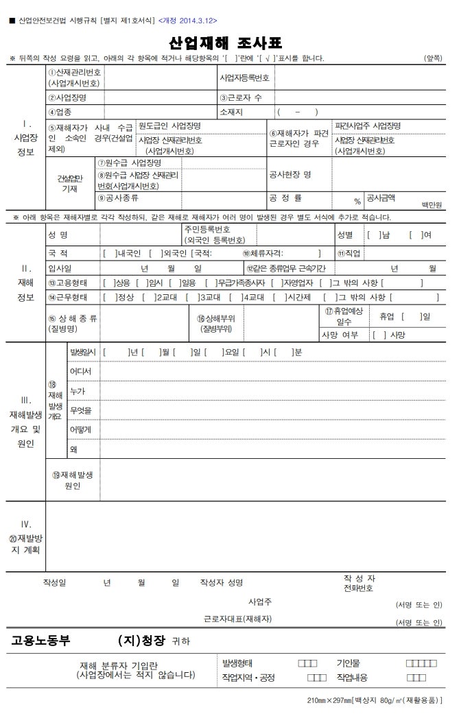 산업재해조사표 제출기한 양식 작성하는 방법 제출방법 네이버 블로그