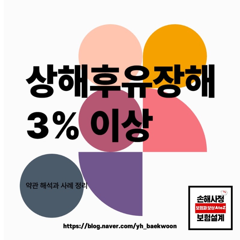 상해후유장해 3 이상 약관 해석과 사례 네이버 블로그