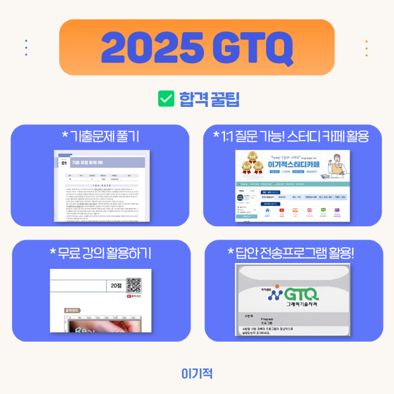 2025년 GTQ 1급, 2급 시험 일정 및 합격 공부법! : 네이버 블로그