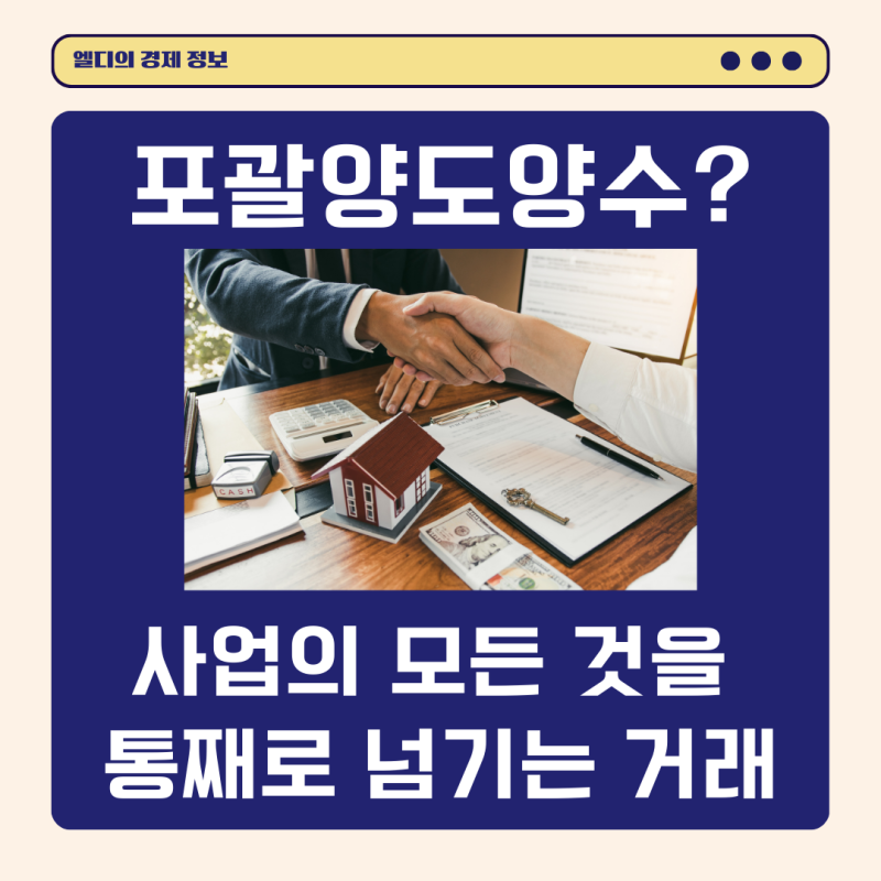 양도 양수 뜻 포괄양도양수 조건절차장단점은계약서 서식 첨부 네이버 블로그