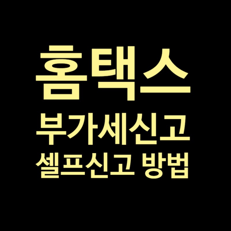 홈택스 부가세 신고 방법 신고서 작성 신고 납부기한 네이버 블로그