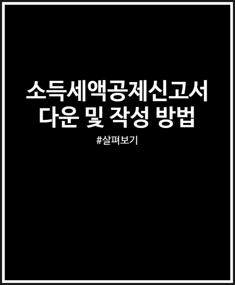 2025년 연말정산 소득세액공제신고서 자료 다운 작성 방법 및 자료 제출 네이버 블로그