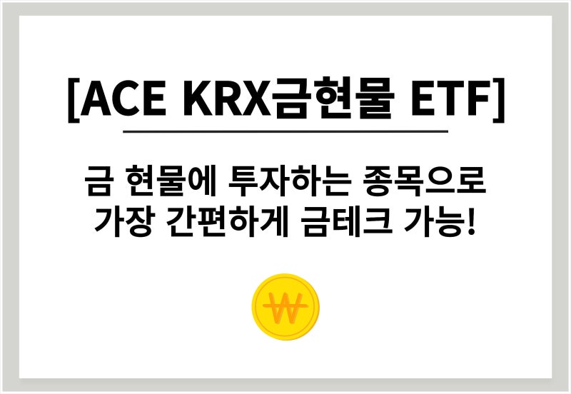 국내 금 ETF 종목 3개 비교, KRX 금투자 방법 정리 : 네이버 블로그