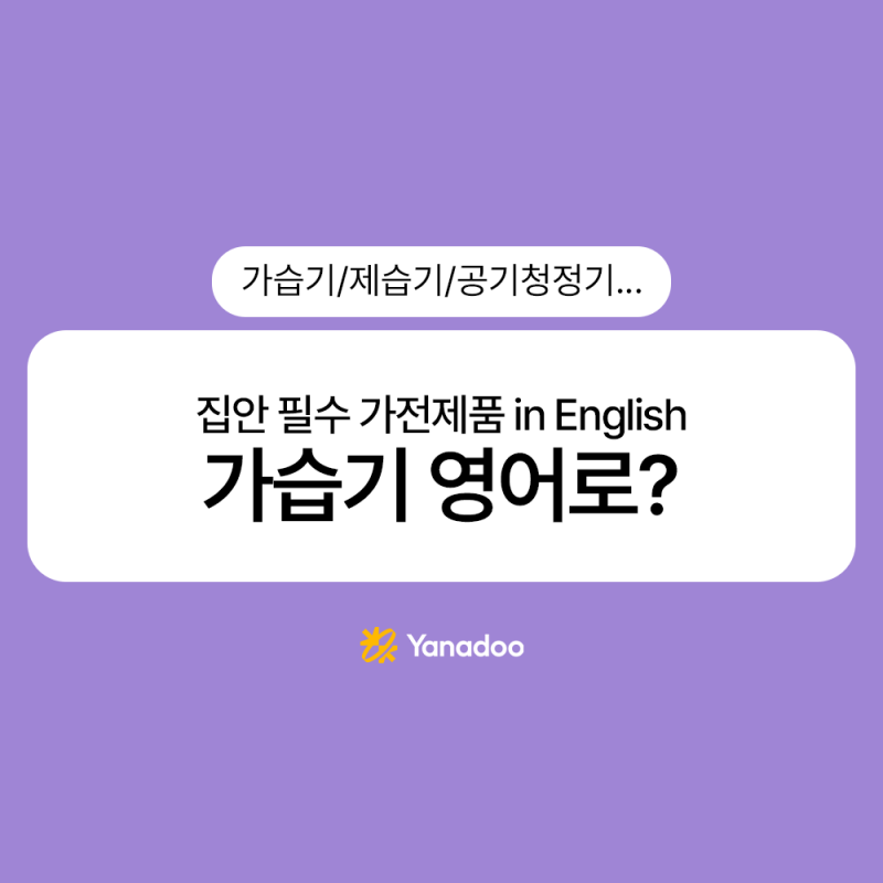 가습기 영어로 집안 필수 가전제품 영어로 제습기공기청정기 식기세척기전자레인지밥솥 네이버 블로그