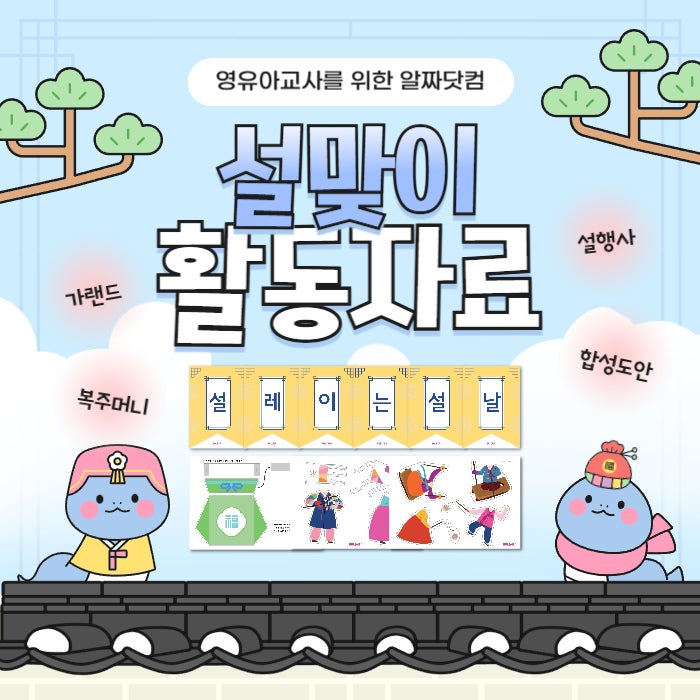 알짜닷컴 어린이집 유치원 설날 행사and활동을 위한 무료 자료 설날 가랜드 도안 설날 미술 설날 활동지 놀이추천