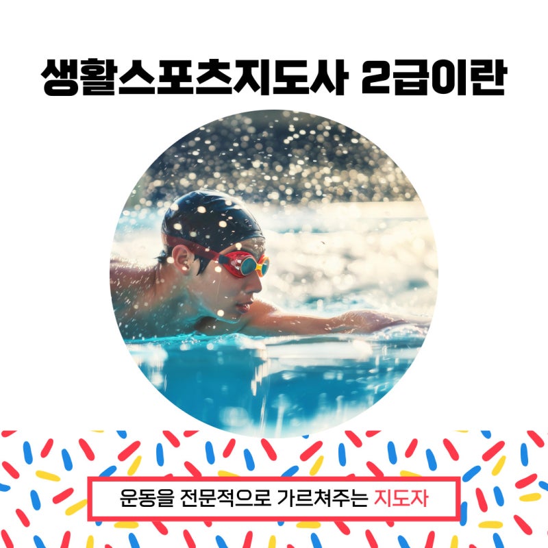 생활스포츠지도사 2급 2025년 시험일정 응시자격 공부방법 알아보기 네이버 블로그