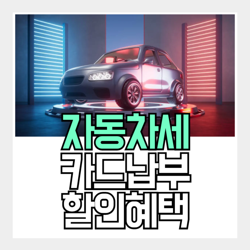 자동차세 카드납부 할인 혜택 25년에도 야무지게 챙기세요 네이버 블로그
