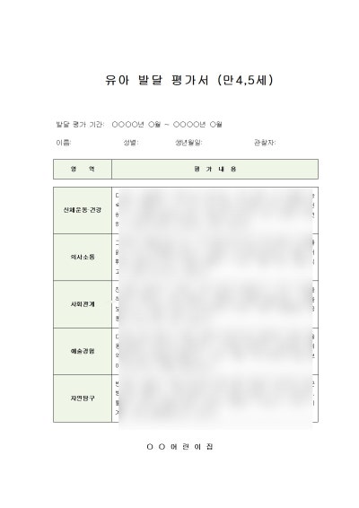 어린이집 만4세 만5세 6세 7세 발달평가 발달총평 예시문 무료 공유 덕지쌤 네이버 블로그