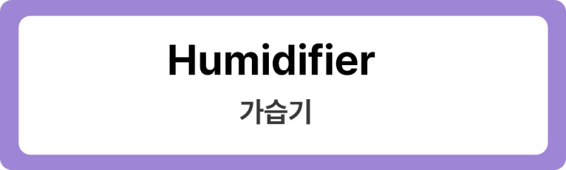 가습기 영어로 집안 필수 가전제품 영어로 제습기공기청정기 식기세척기전자레인지밥솥 네이버 블로그