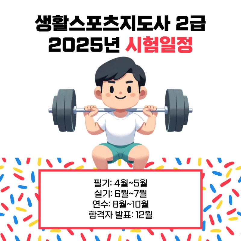 생활스포츠지도사 2급 2025년 시험일정 응시자격 공부방법 알아보기 네이버 블로그