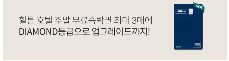 롯데 힐튼 아너스 아멕스 프리미엄 카드 발급 및 사용 이벤트hilton Honors Amex Premium Card