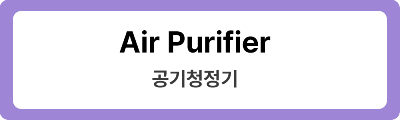 가습기 영어로 집안 필수 가전제품 영어로 제습기공기청정기 식기세척기전자레인지밥솥 네이버 블로그