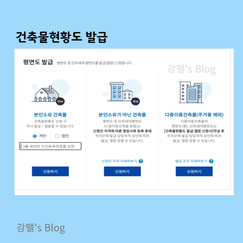 세움터 건축물대장 발급 평면도 무료열람 방법 네이버 블로그