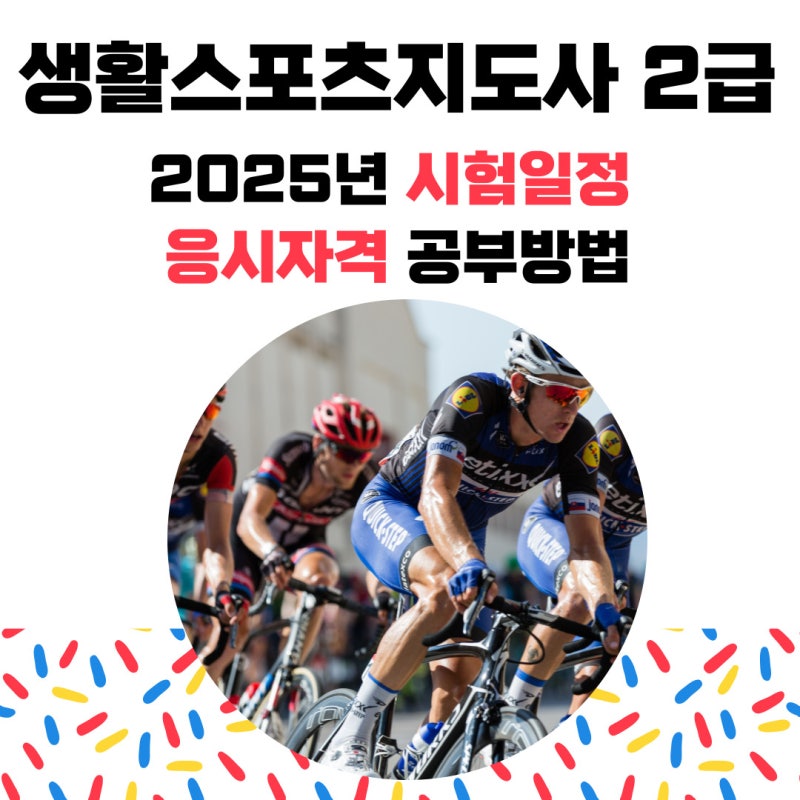 생활스포츠지도사 2급 2025년 시험일정 응시자격 공부방법 알아보기 네이버 블로그