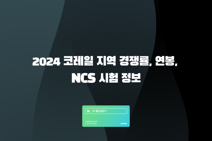 2024 코레일 지역 경쟁률, 연봉, NCS 시험 정보