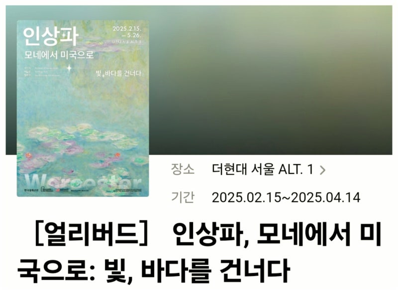 인상파 모네에서 미국으로 《빛 바다를 건너다》 더현대 서울 전시회 추천 얼리버드 티켓 및 전시 기본 정보 네이버 블로그