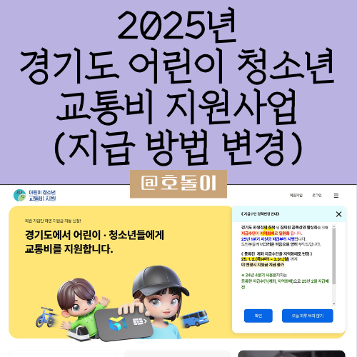 2025년 경기도 어린이 청소년 교통비 지원사업 지급방법 일원화 변경 네이버 블로그