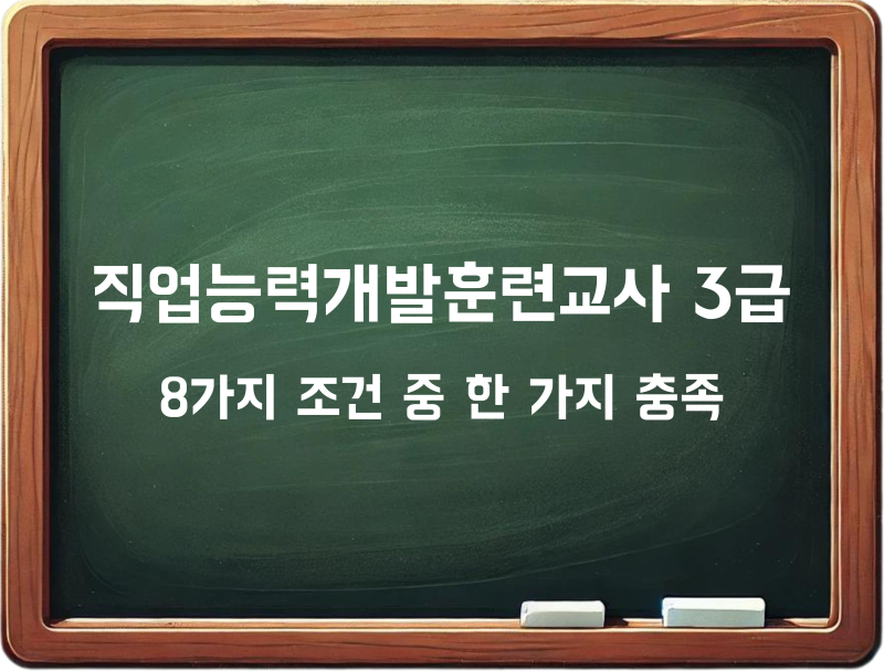 직업능력개발훈련교사 3급2급1급 자격증 취득 직업훈련교사 자격증 네이버 블로그