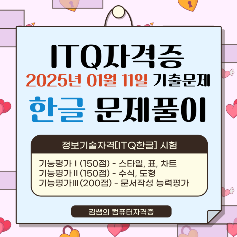 ITQ자격증 - ITQ한글 A형 2025년 01월 11일 기출문제 풀이(2020버전) : 네이버 블로그