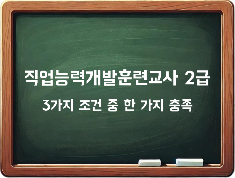 직업능력개발훈련교사 3급2급1급 자격증 취득 직업훈련교사 자격증 네이버 블로그