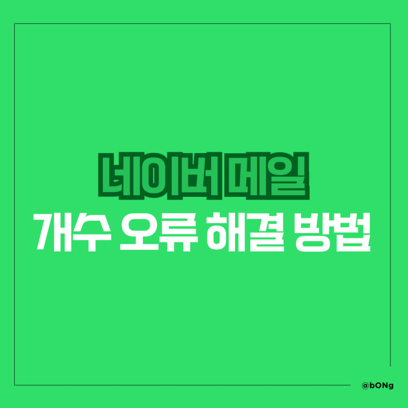 네이버 메일 개수 오류 해결 방법 네이버 블로그