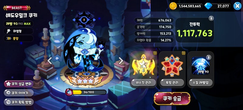 쿠키런 킹덤 쿠킹덤 쉐도우밀크 쿠키 토핑 비스킷 4주년 쿠폰 네이버 블로그