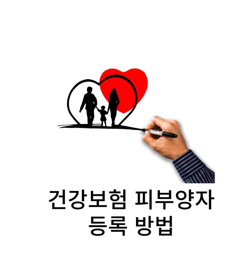 건강보험 피부양자 등록 방법 자격 양식 첨부 네이버 블로그