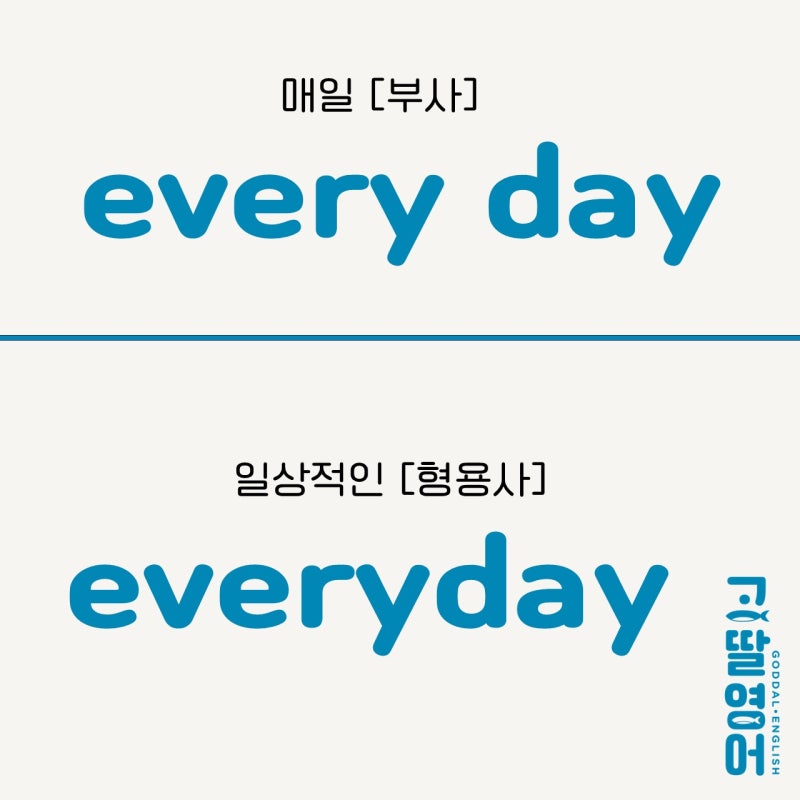 왕초보영어 매일 영어로? every day vs everyday 차이점은? : 네이버 블로그