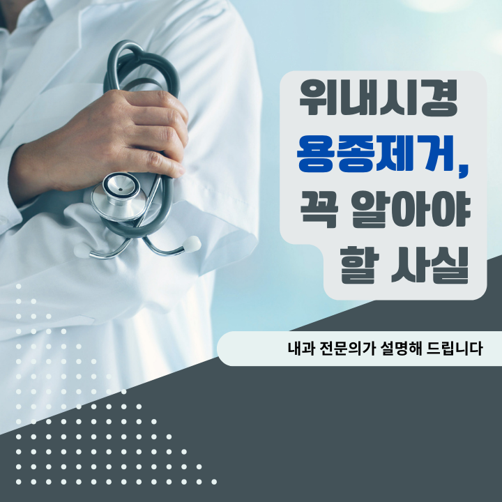 위내시경 용종제거 꼭 알아야 할 사실 네이버 블로그