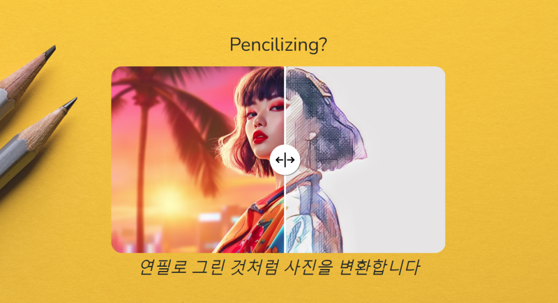 펜슬라이징(Pencilizing) 로그인 없이 무료로 AI 이미지 변환 : 네이버 블로그