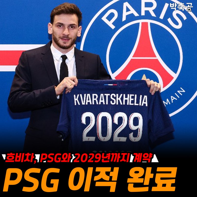 [오피셜] PSG, 흐비차 영입 발표+2029년까지 계약 : 네이버 블로그