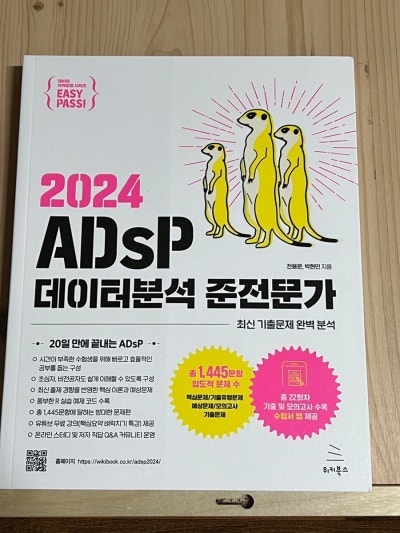 비전공자 5일 공부 Adsp 합격후기 미어캣 교재 아답터 요약강의 재업로드 네이버 블로그
