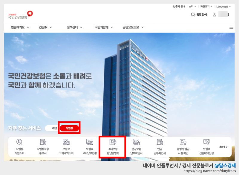 4대보험 완납증명서 발급 방법 알아보니 Ft 개인 법인 사업자 네이버 블로그