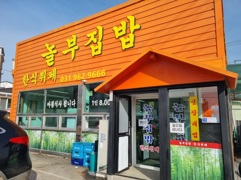 N맛사노바3037벽제초등학교사리현동 놀부집밥뷔페벽제초등학교 근처 가성비 좋은 한식뷔페 놀부집밥비빔밥 및 다양한 음식으로