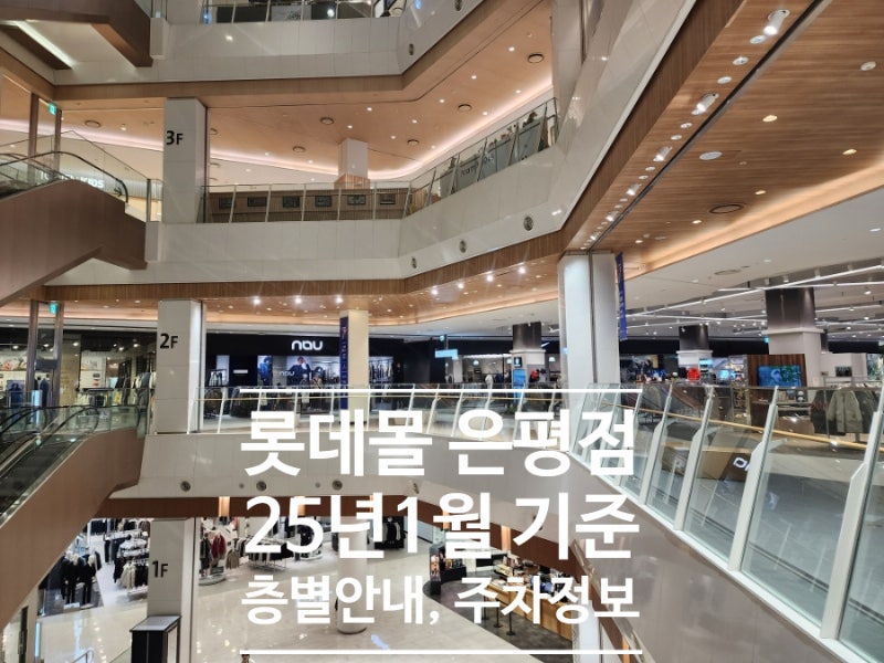 은평 롯데몰 은평점 층별 안내 영업시간 주차정보 25년 1월 기준 네이버 블로그