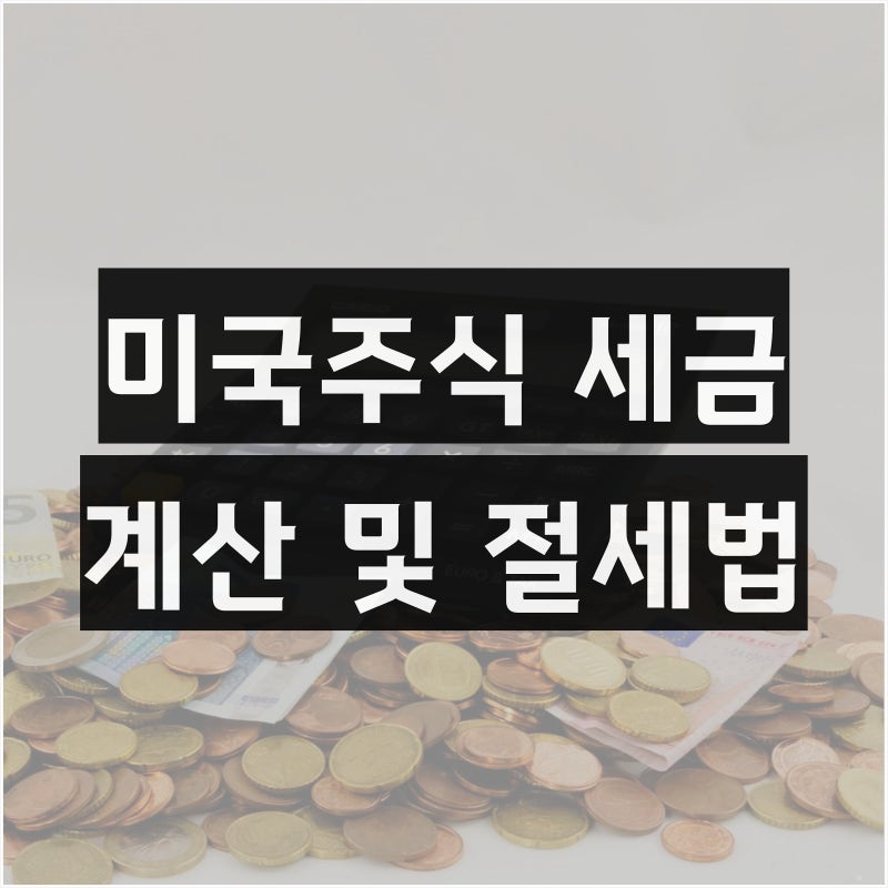 미국 주식 투자 세금 양도세 절세방법 3가지 배당금 기준 네이버 블로그