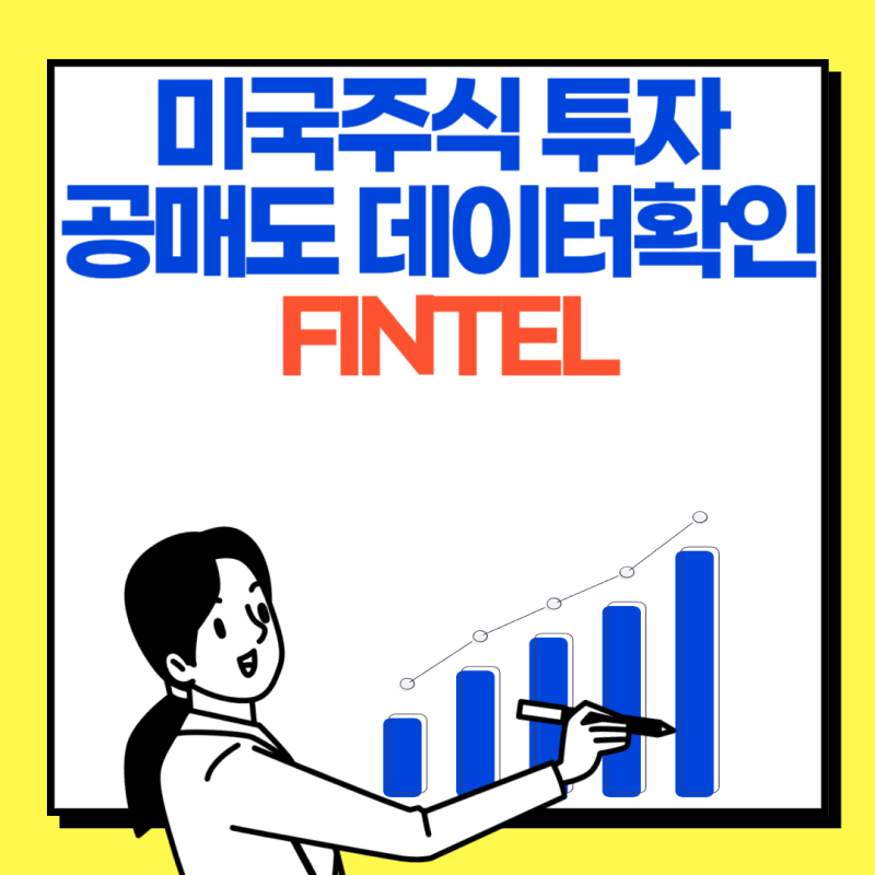 공매도 데이터로 시장을 읽다, FINTEL로 미국 주식 투자 인사이트 얻기 : 네이버 블로그