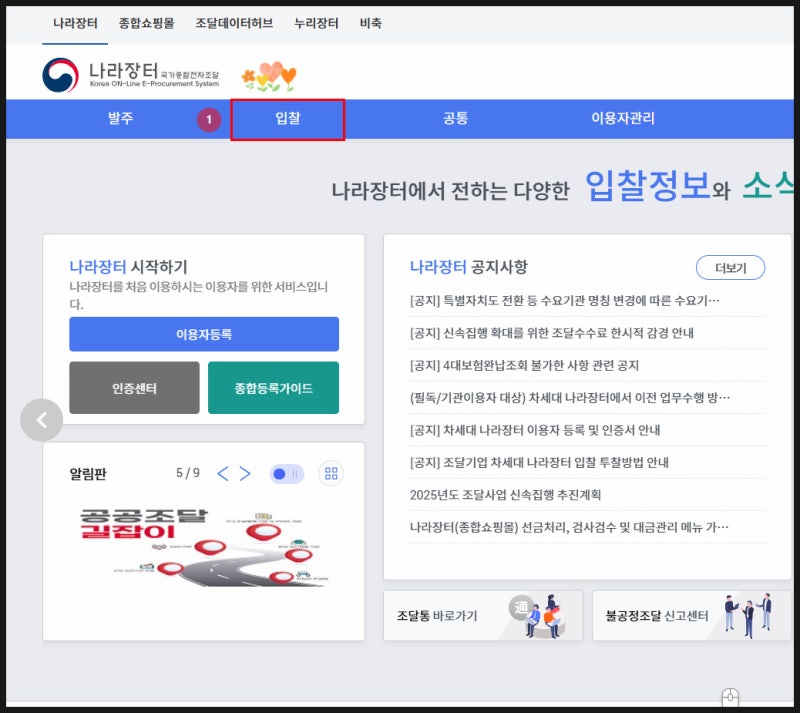 차세대 나라장터 입찰공고 검색하는 방법 네이버 블로그
