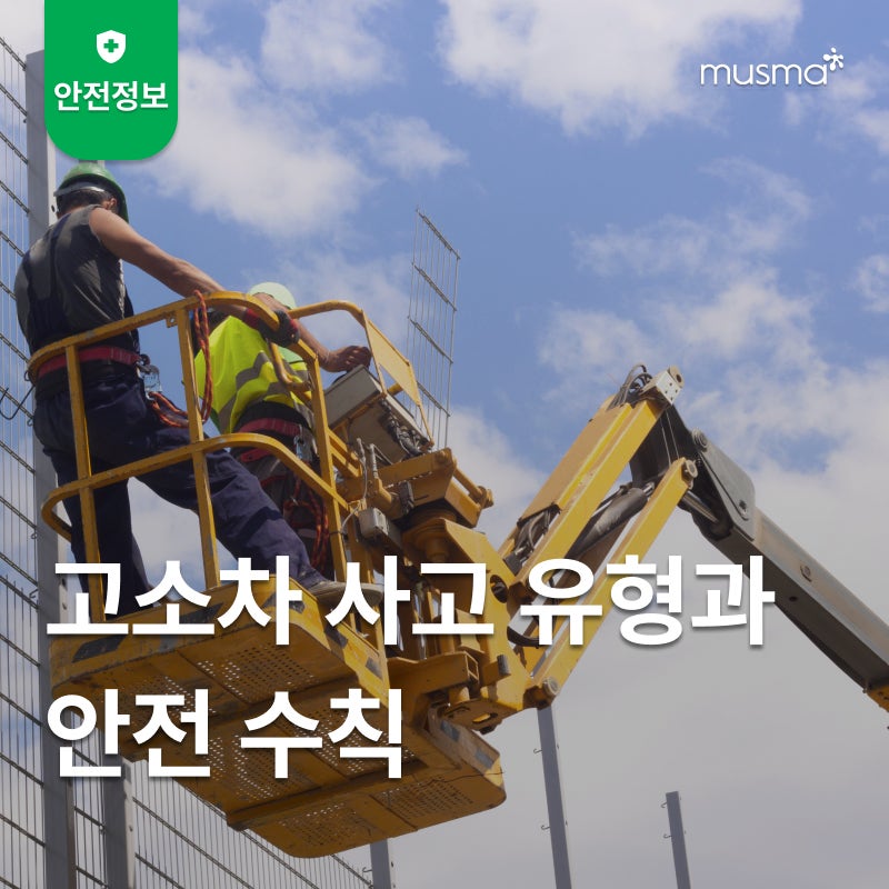 고소작업대 안전수칙 종류별 준수사항과 사용법 필독 네이버 블로그