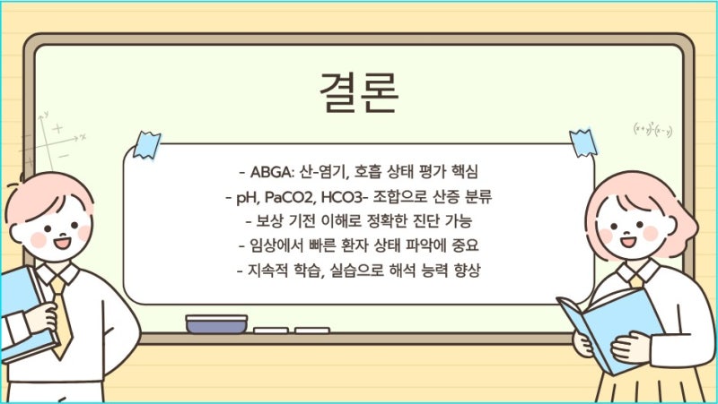 Abga 정의와 결과 해석 대사성 산증·호흡성 산증 비교 분석 해보기 네이버 블로그