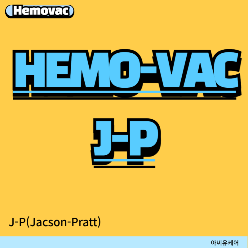 Hemovac(Hemo-vac), J-P(Jacson-Pratt) 배액 양상 및 관리 : 네이버 블로그