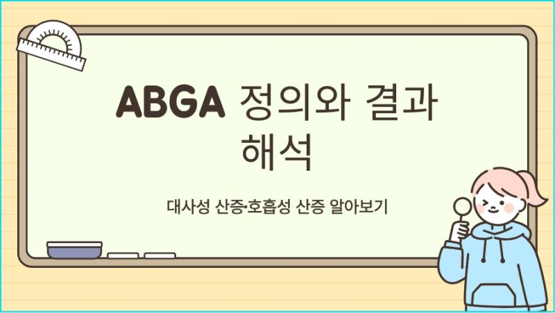 Abga 정의와 결과 해석 대사성 산증·호흡성 산증 비교 분석 해보기 네이버 블로그