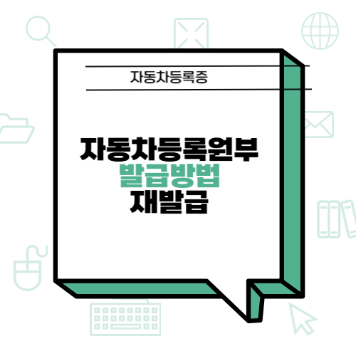 자동차등록원부 발급 및 조회방법 자동차등록증 네이버 블로그