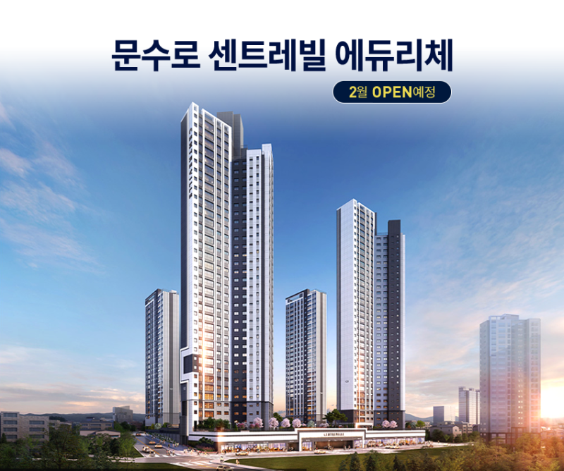 울산 문수로 센트레빌 에듀리체 아파트 분양 정보 네이버 블로그