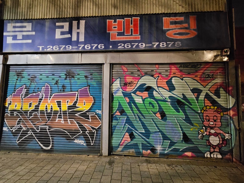 문래동 가볼만한 곳 문래창작촌 셔터갤러리 골목길 네이버 블로그