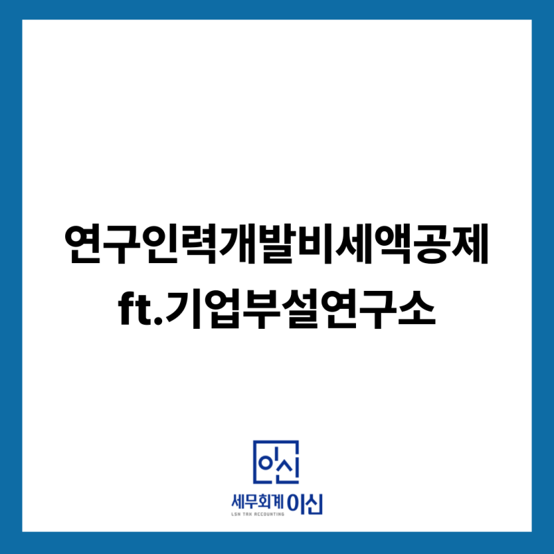 연구인력개발비세액공제 Feat기업부설연구소와 연구전담부서 네이버 블로그