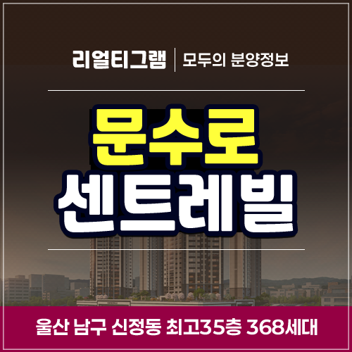 울산 문수로 센트레빌 에듀리체 아파트 분양 정보 네이버 블로그